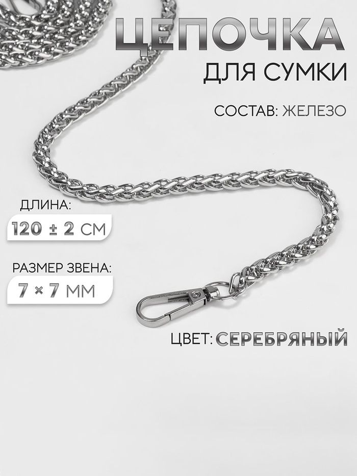 Цепь для сумки, с карабинами, железная, 7х7 мм, 120 2 см, серебряный