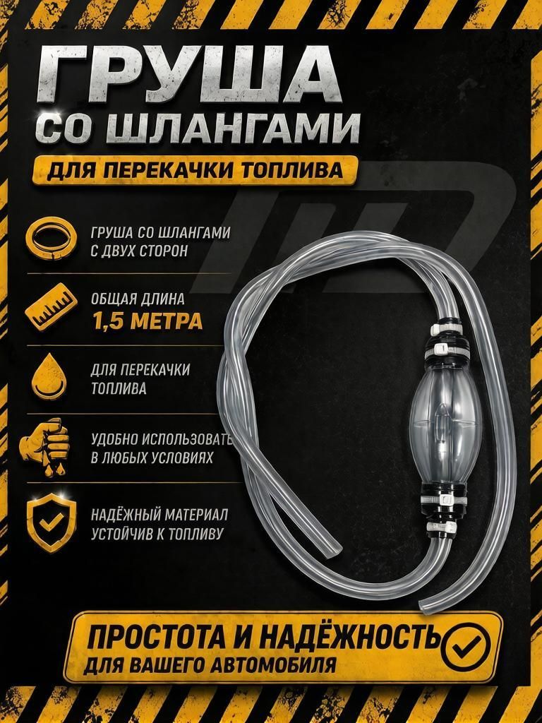 Шланг груша для перекачки топлива ручной 1.5 метра прозрачный полиуретан с хомутами насос груша топливный шланг для бензина дизеля воды 5320-3916010