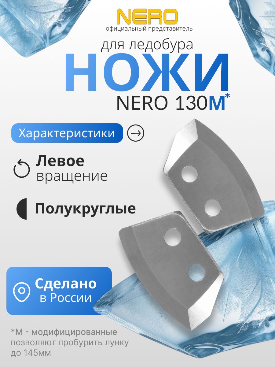 Ножи для ледобура левого вращения "NERO" полукруглые М130 (лунка 150 мм) (модифицированные)