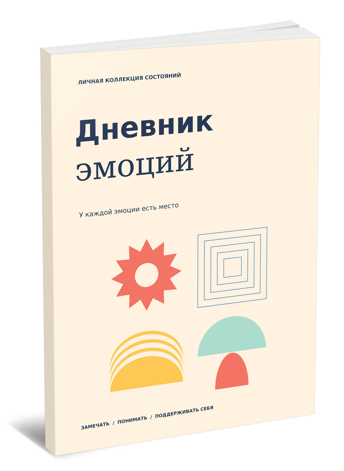 Дневник эмоций. Личная коллекция состояний