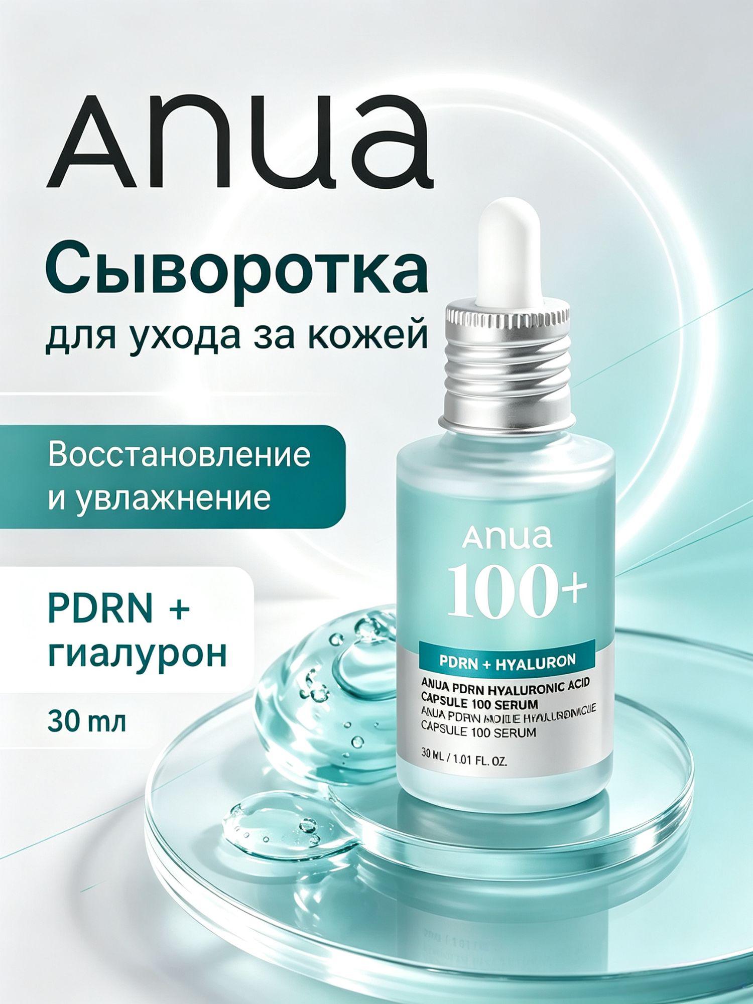 Anua Подлинни из Кореи PDRN Hyaluronic Acid Сыворотка для лица, увлажняет и восстанавливает кожу, 30 мл