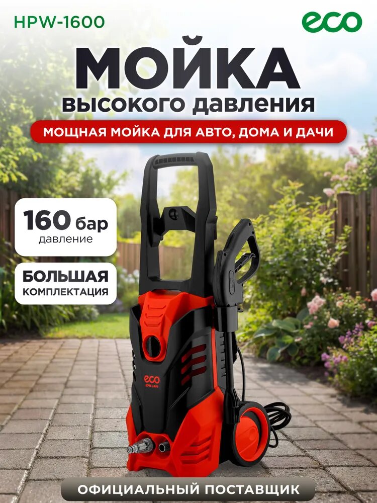 ECO Мойка высокого давления для автомобиля HPW-1600. Автомойка. Минимойка (EC4910-2)