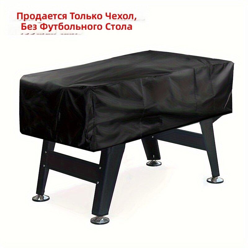 Чехол для настольного футбольного стола, черный, 62.99×45.28×19.69 дюйма, для помещений и улиц, только чехол