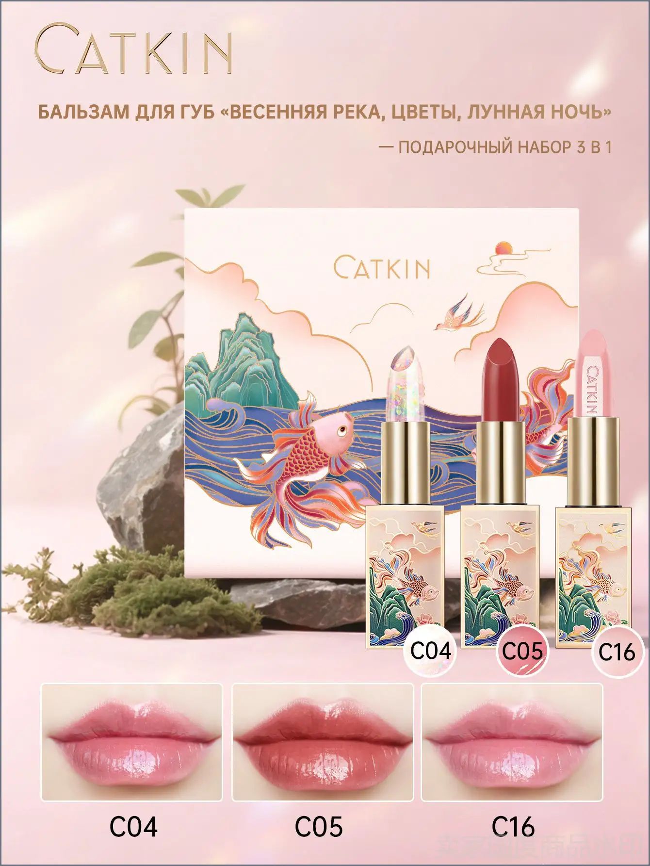 Подарочный набор CATKIN Lip Care, набор из 3 бальзамов для губ,04+05+16+Изысканная подарочная коробка