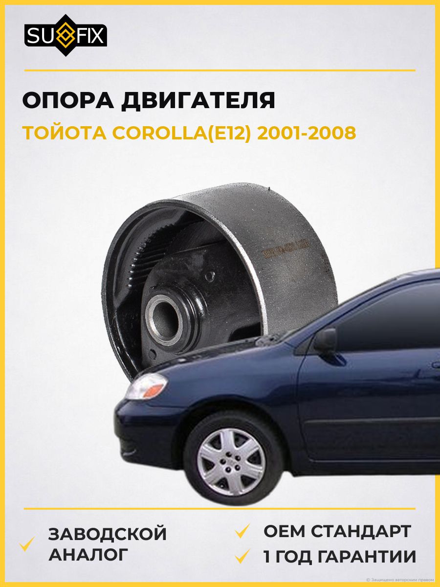 Опора двигателя передняя SUFIX FM4371 Тойота Королла Toyota Corolla E12 2001-2008