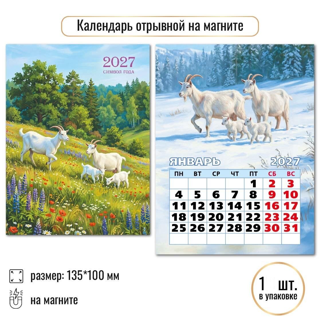 Календарь отрывной на магните 2027 «символ года», 135х100 мм, с пейзажами и козами