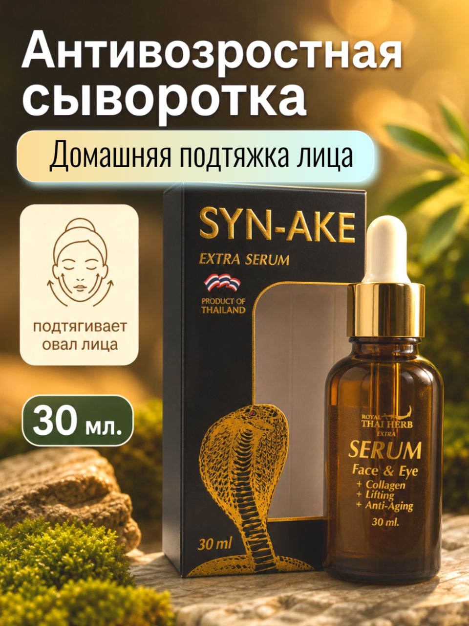 Royal Thai Herb Тайская сыворотка для лица с пептидом яда королевской кобры Botox Extra Serum Syn-Ake, 30 мл