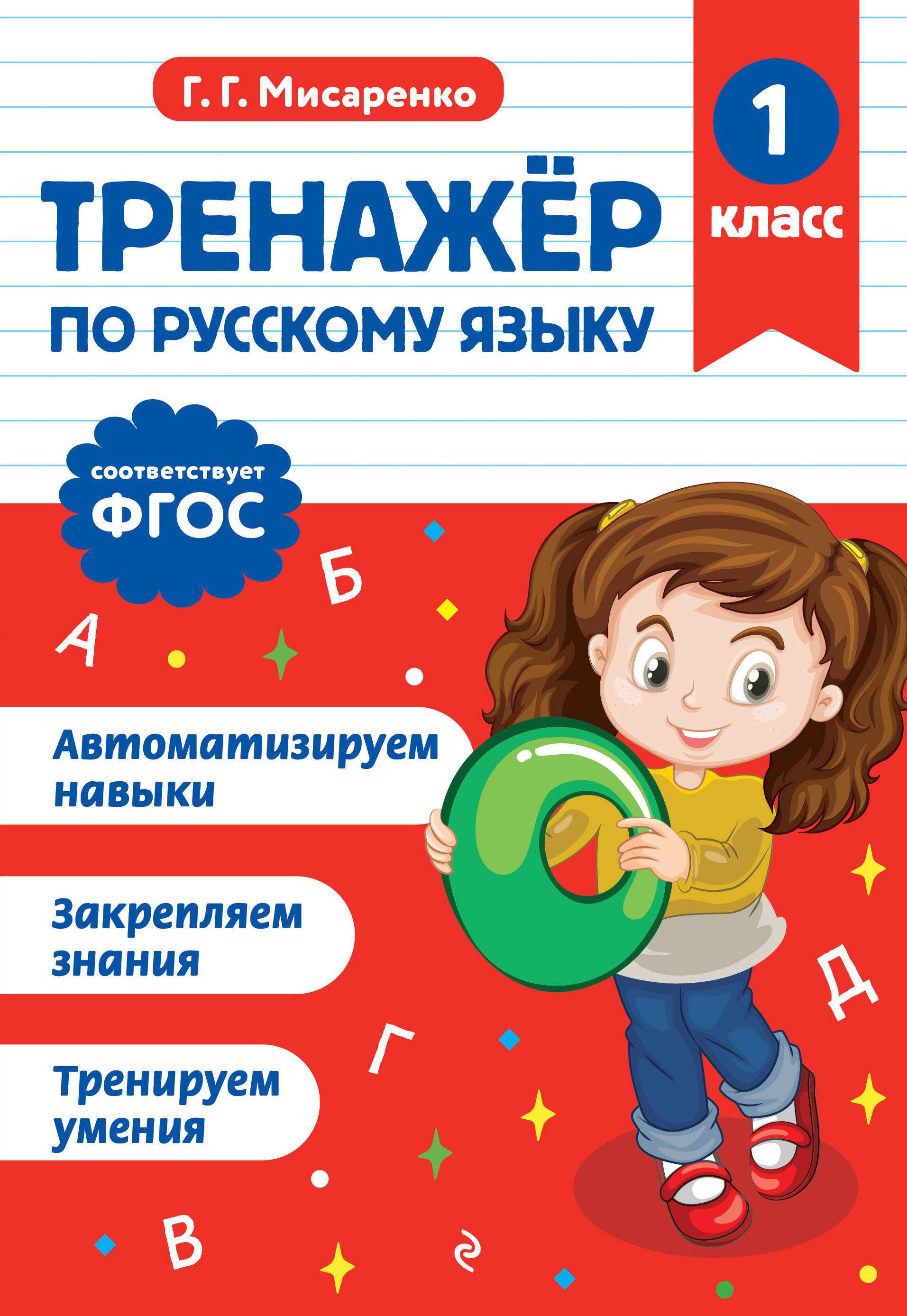 Тренажер по русскому языку. 1 класс, 2026, автор Мисаренко Г. Г.