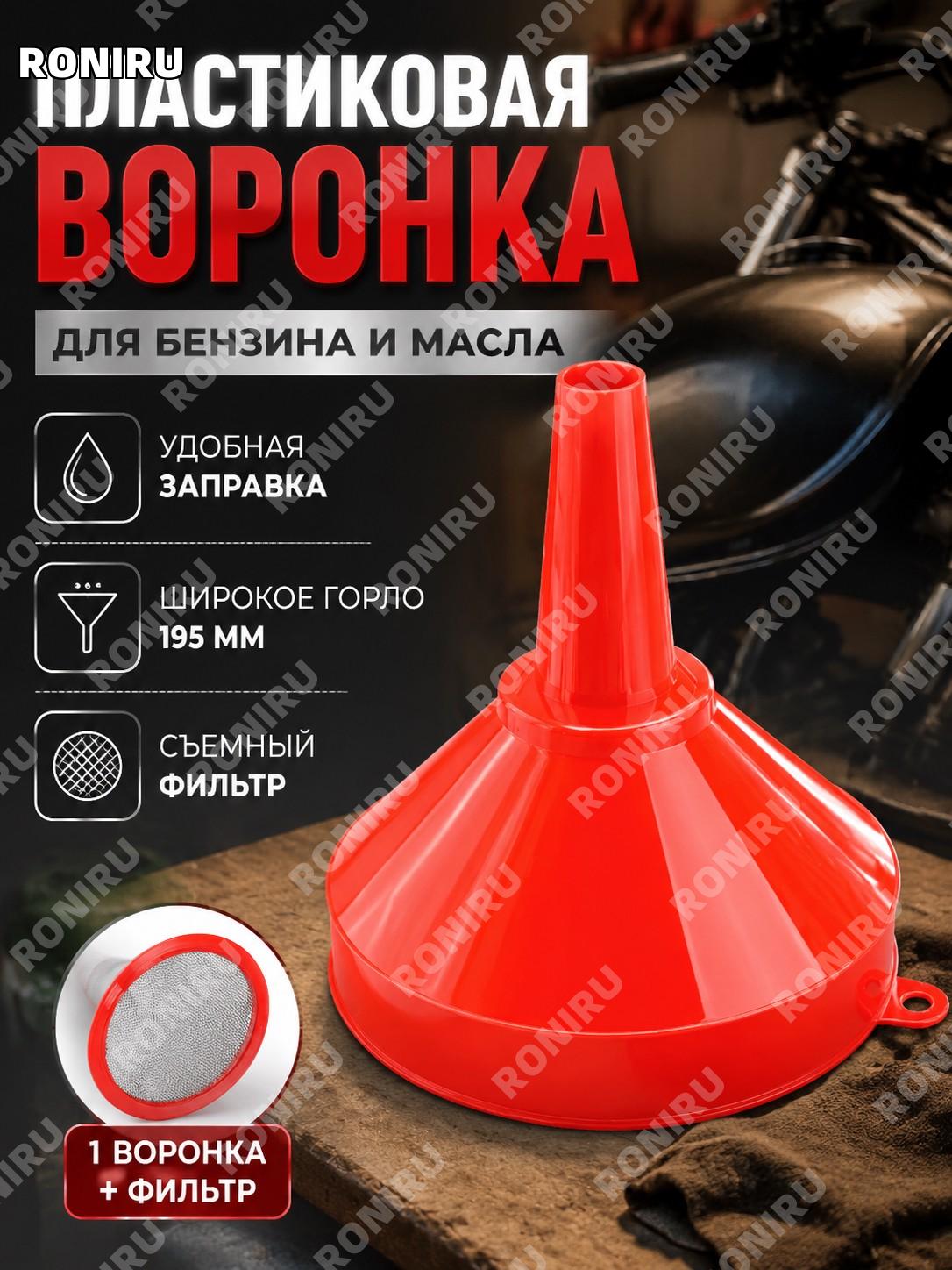Воронка для топлива LD-06 195 мм 1 шт с фильтром, складная с гибким шлангом для заправки авто и мото техники дома