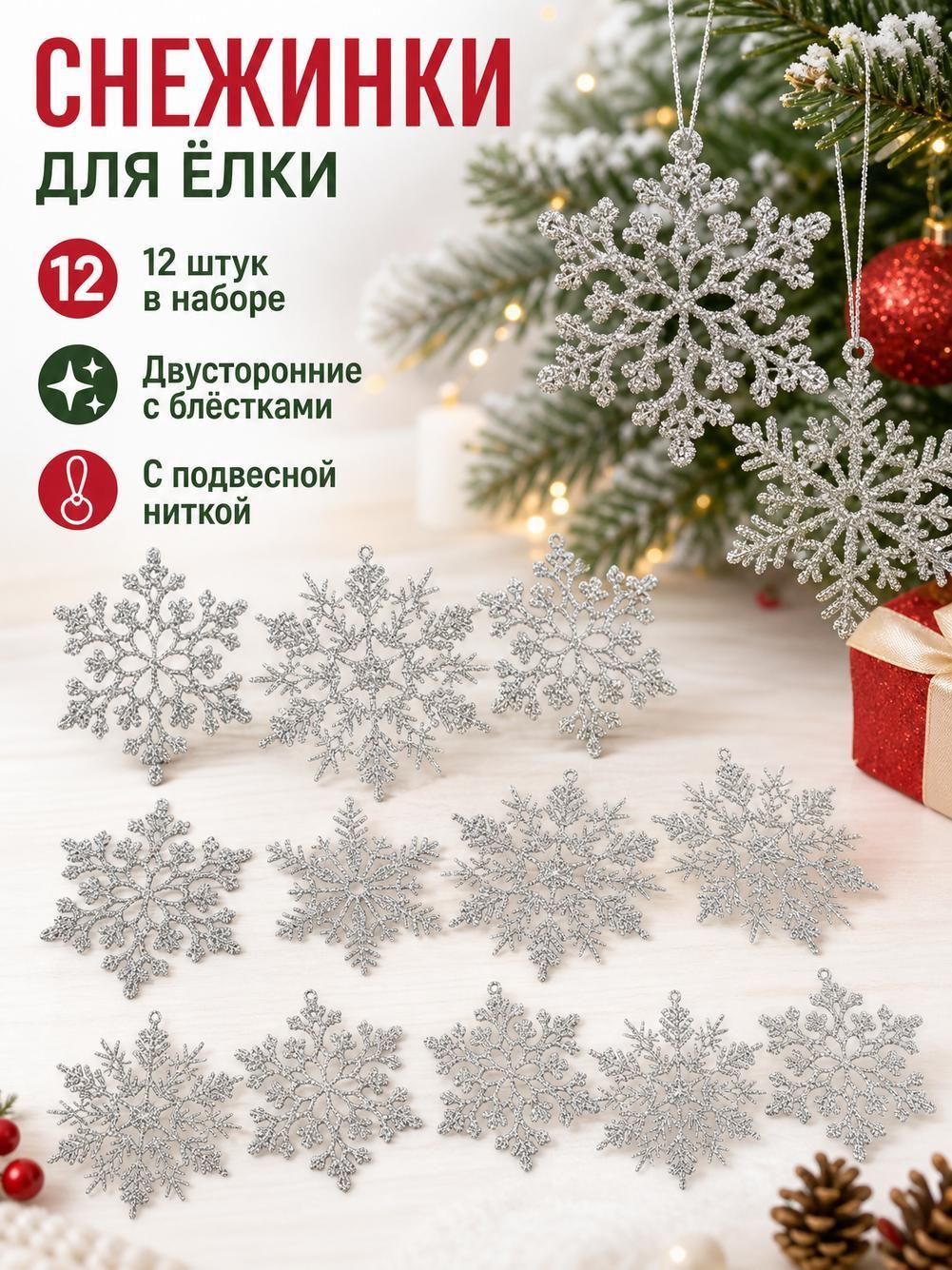Рождественские украшения, снежинки
