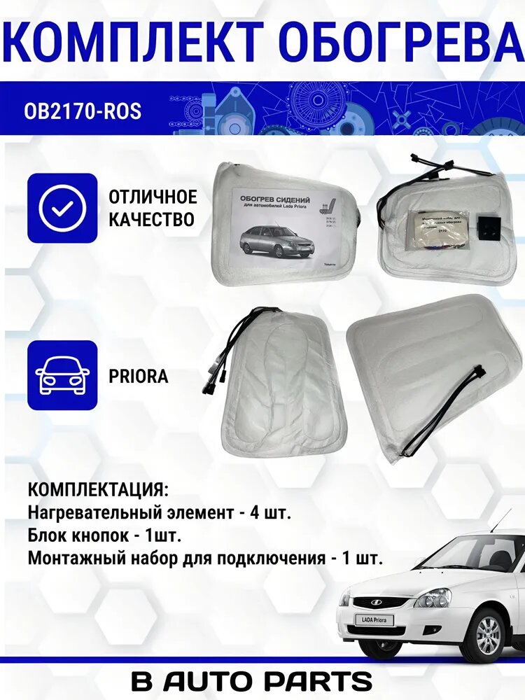 Обогрев передних сидений комплект для а/м Priora 2170 (Нагревательные элементы 4 шт) с кнопками