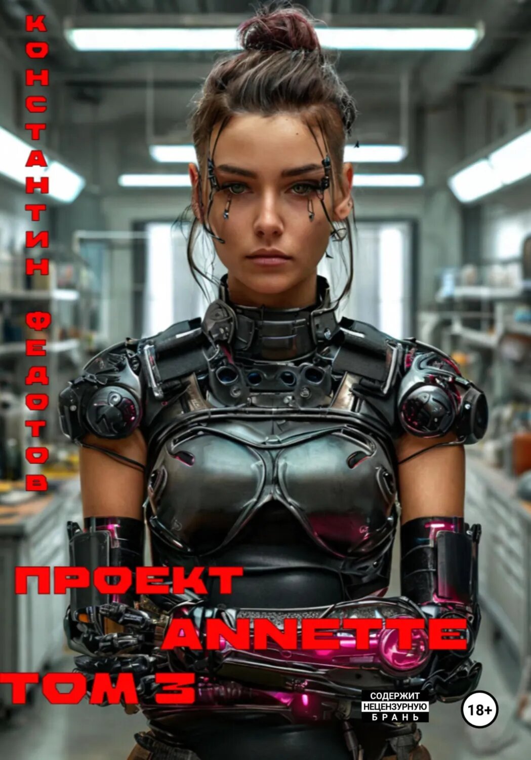 Проект ANNETTE. Том 3 [Цифровая книга]