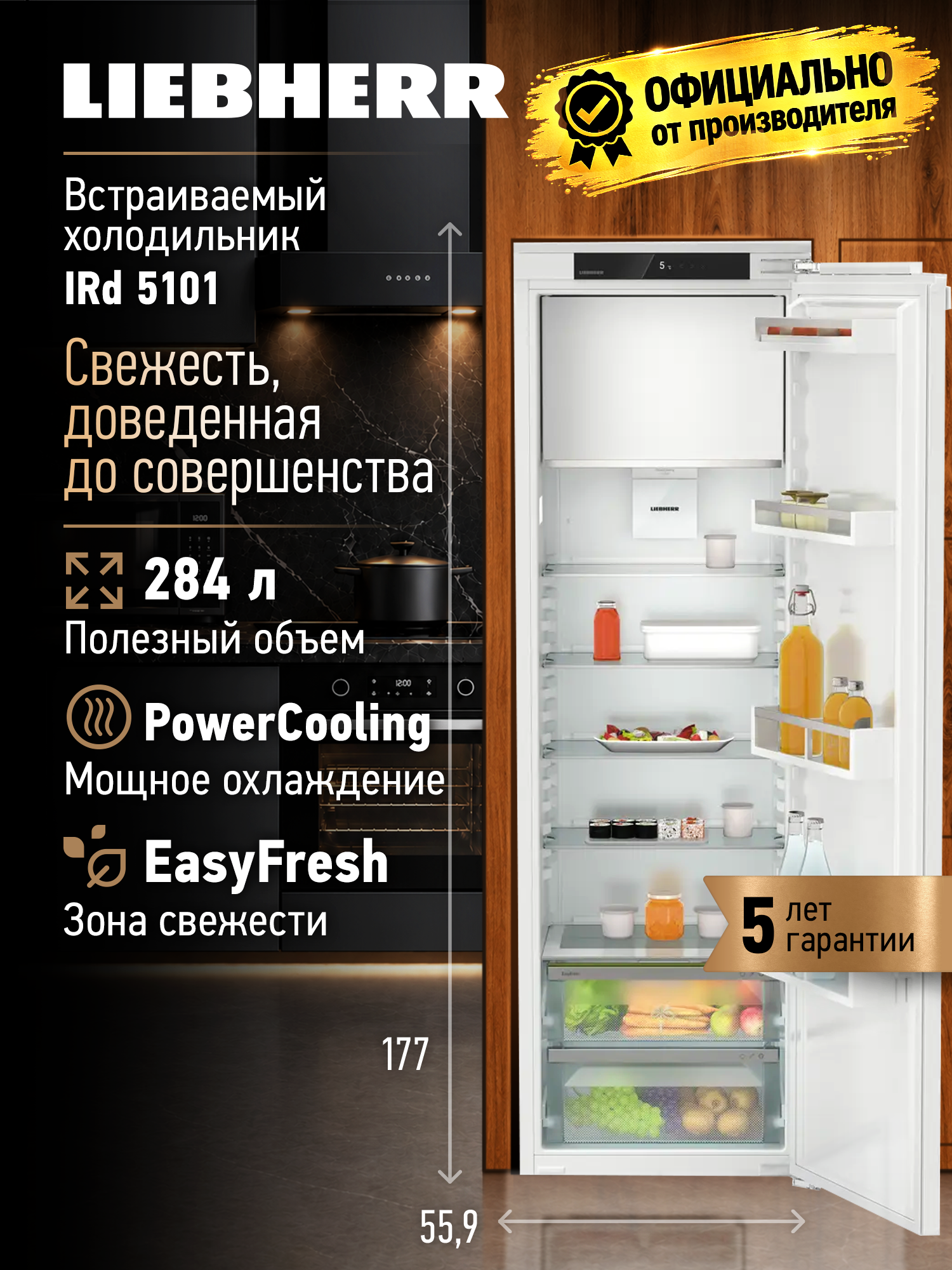 Холодильник Liebherr IRd 5101, встраиваемый, общий объём 301 л
