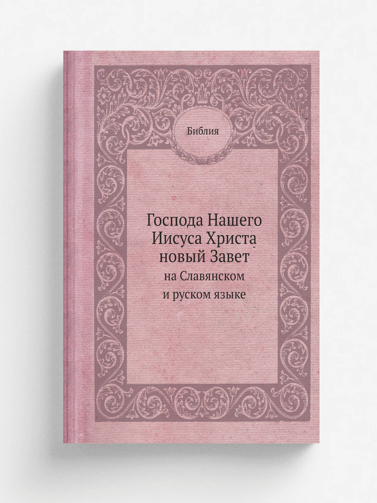 Господа Нашего Иисуса Христа новый Завет. на славянском и русском языке