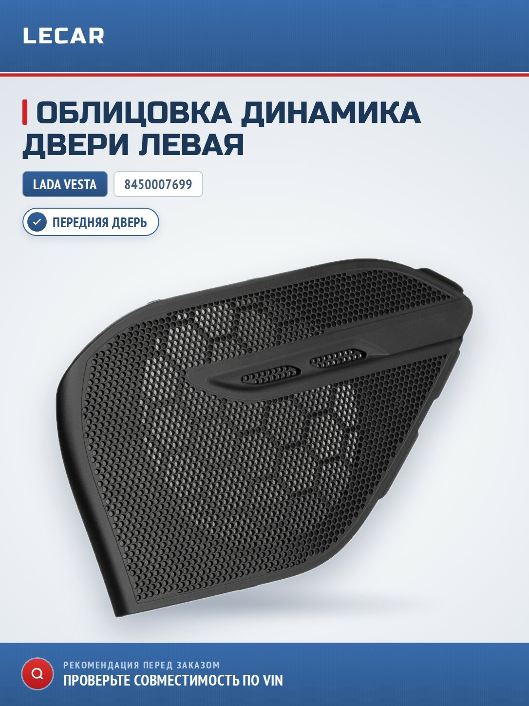 Облицовка динамика обивки передней двери левой Lada Vesta