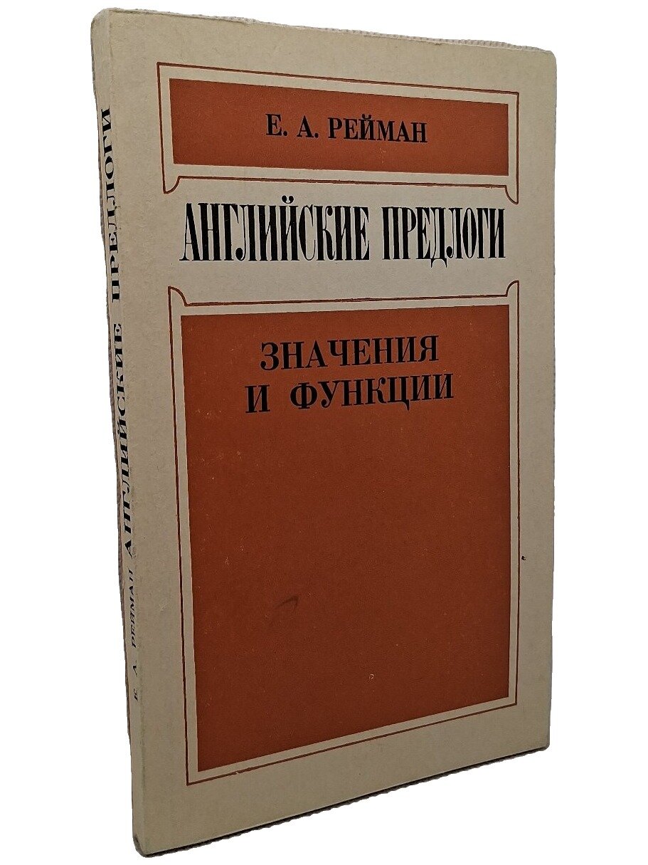 Английские предлоги. Значения и функции. Рейман Екатерина Александровна. Наука. 1982. Мягкая обложка