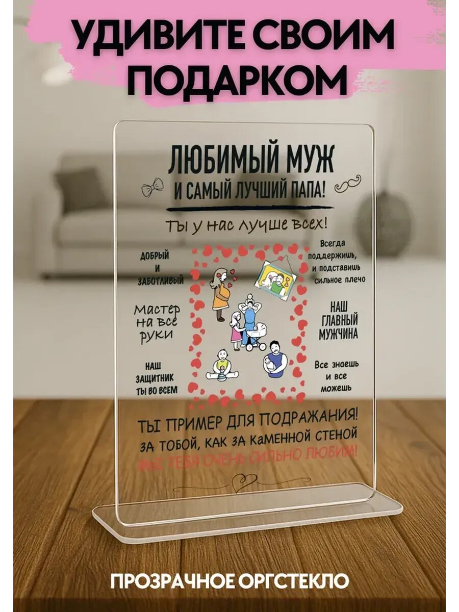 Открытка подарок мужу, оргстекло, 14×21 см, с подставкой, на муж
