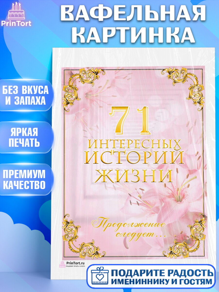 Вафельная картинка для торта История Жизни. Украшения для торта дедушке или бабушке на День Рождения. Декор для выпечки PrinTort