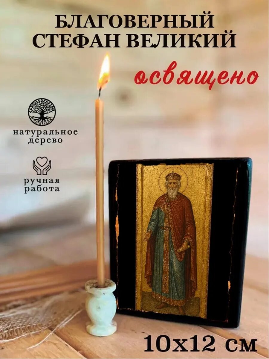 Икона Благоверный Стефан Великий, на дереве, 10×12 см, освящённая