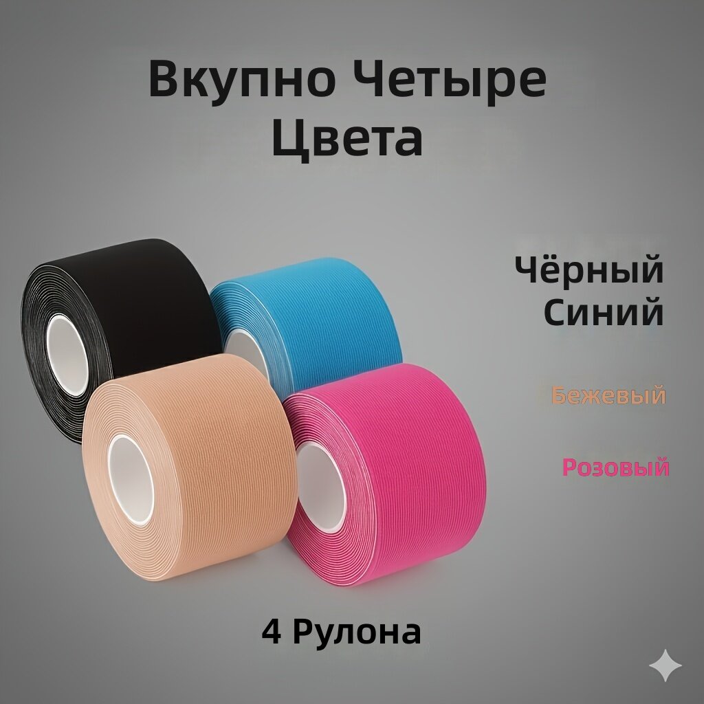 Эластичный кинезиологический пластырь 5 см × 500 см, 4 рулона, смешанные цвета, растяжимая и дышащая лента для поддержки мышц и суставов