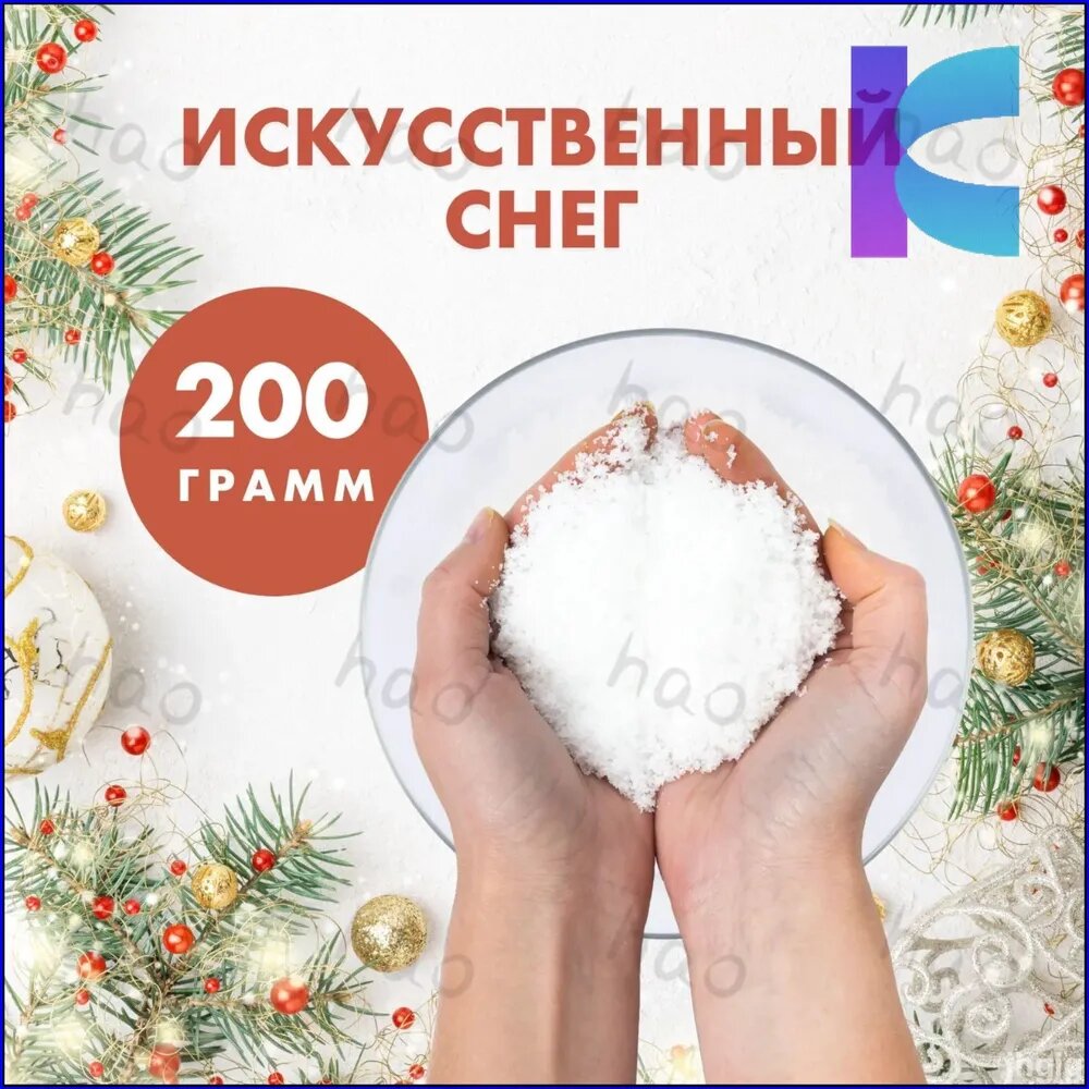 Искусственный снег 200 г белый 1 шт, Артикул: 5715328742, Материал: Полимерный материал