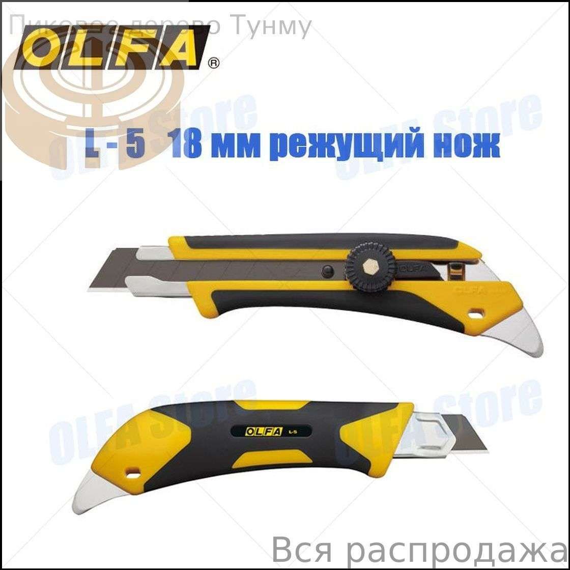 OLFA L-5 18mm нож Острая резка трещоточный фиксатор Используется для: строителей, бригад декораторов.