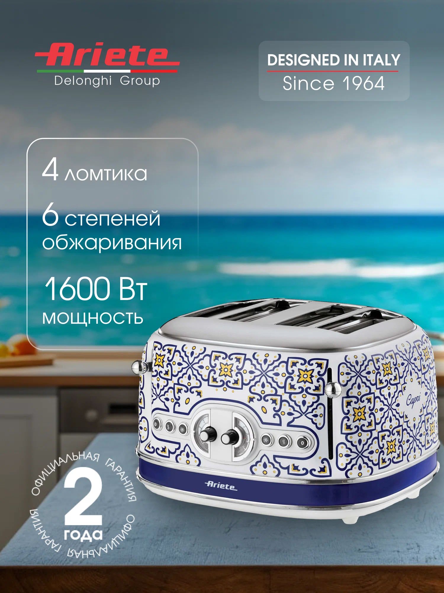 Тостер для хлеба ARIETE Capri 4 ломтика с поддоном для крошек (00C01560CAR0)