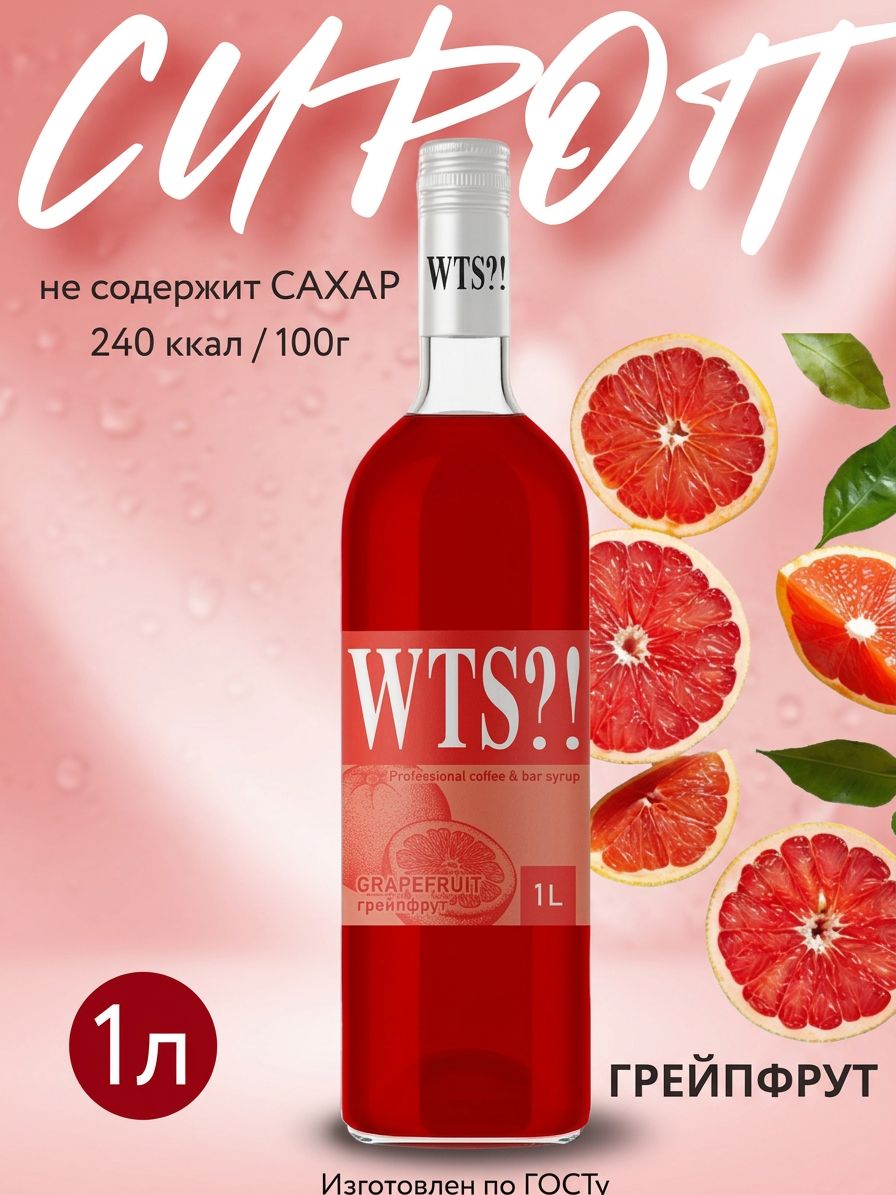 Сироп WTS! Грейпфрут без сахара для кофе и коктейлей 1 л