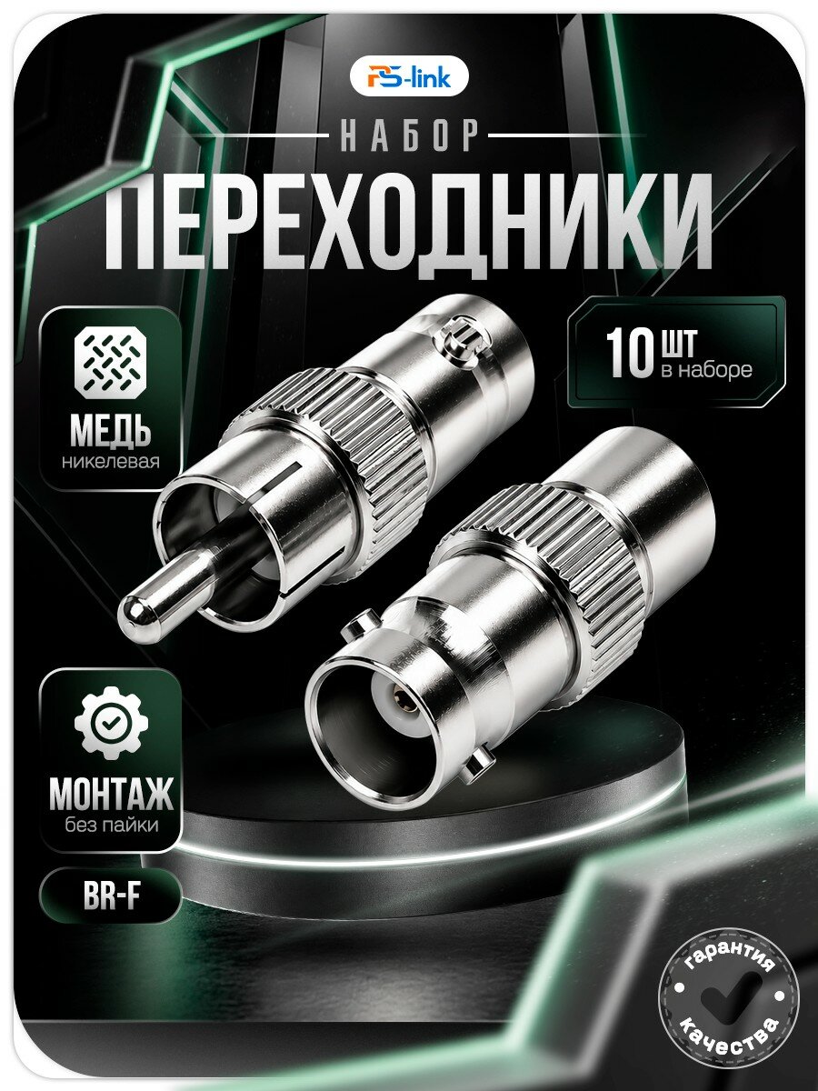 Набор переходников RCA-BNC Ps-Link BR-F 10 шт. для монтажа систем видеонаблюдения