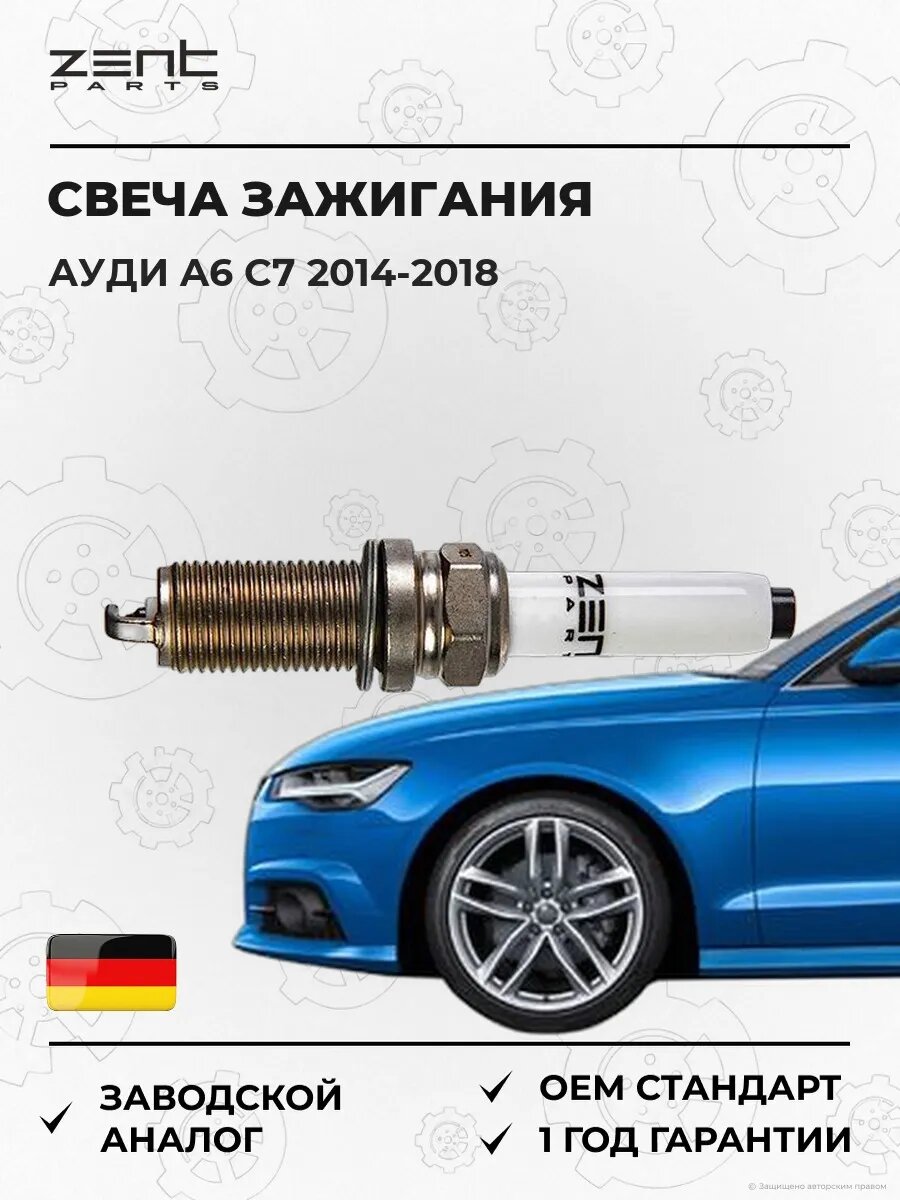 Свеча зажигания Zentparts Z43070 Ауди A6 C7 Audi A6 C7 2014-2018