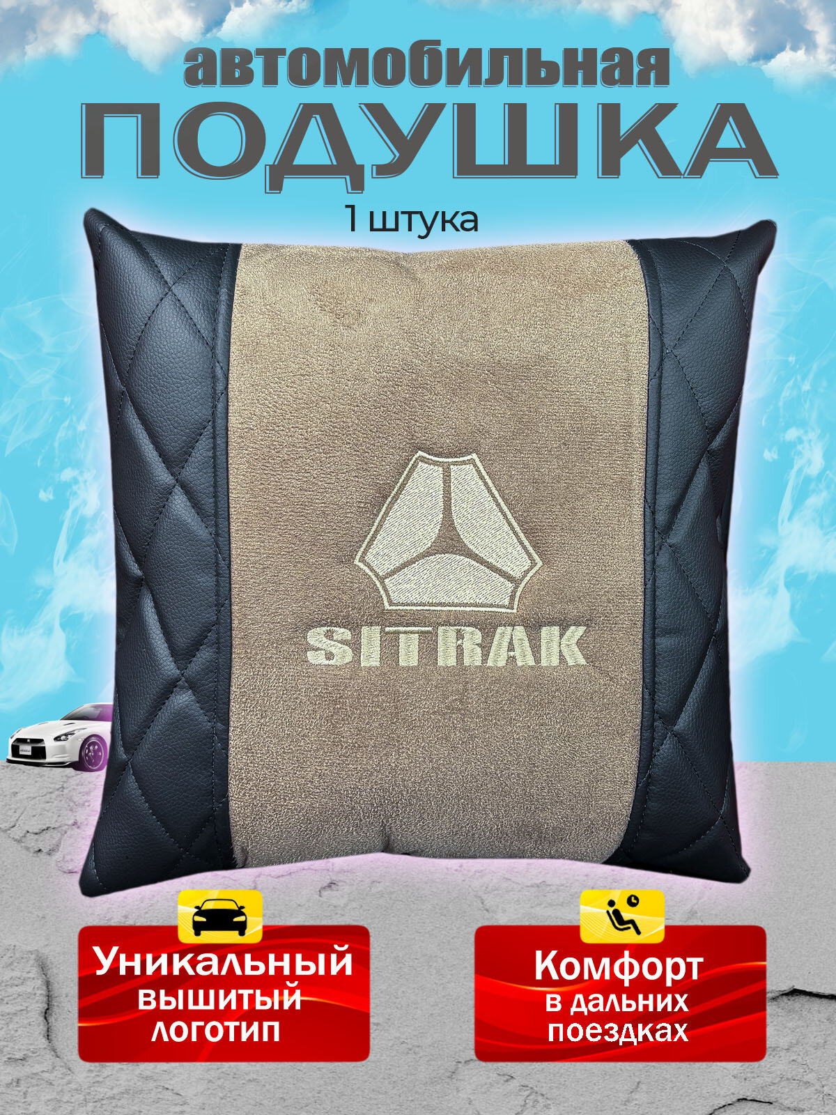 Подушка декоративная Sitrak (Ситрак) /экокожа, алькантара;1 шт.
