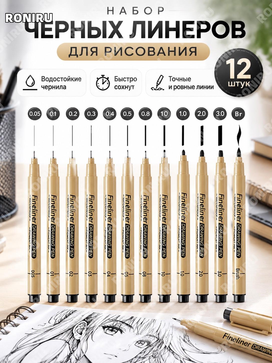 Набор из 12 технических рисовальных ручек с игольчатым наконечником для рисования и черчения из пластика художникам