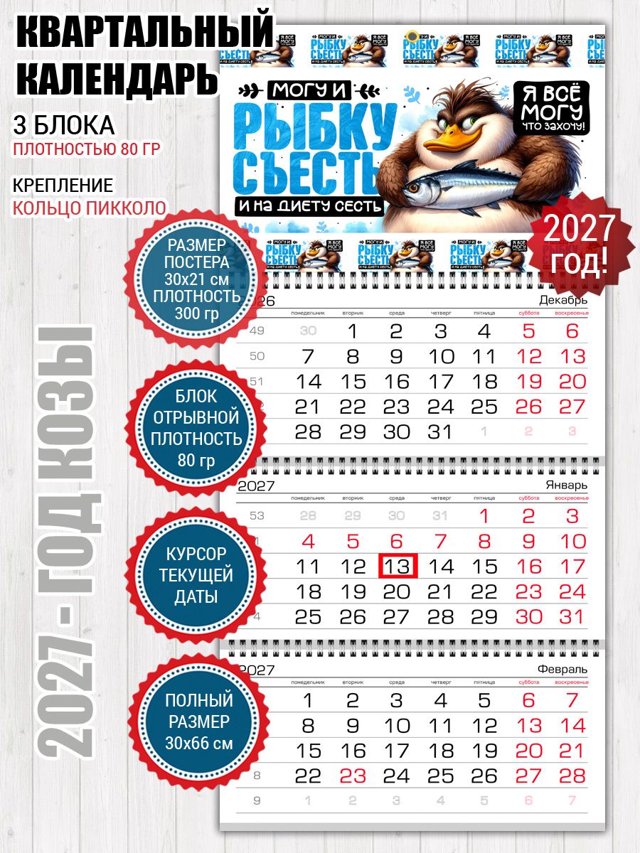 Календарь 2027 могу и рыбку съесть