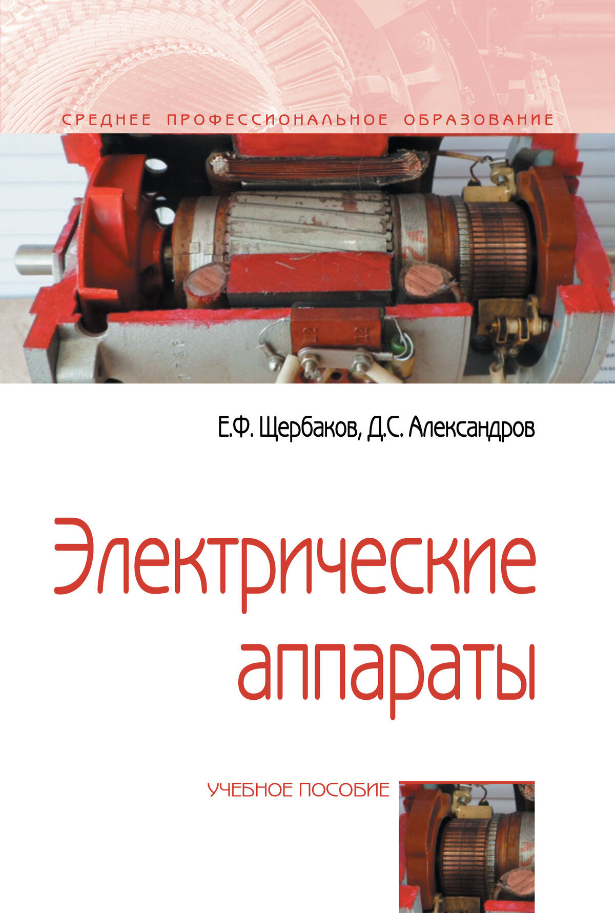 Электрические аппараты: Учебное пособие. Щербаков Е. Ф, Александров Д. С. СПО. 2027г, 303с.
