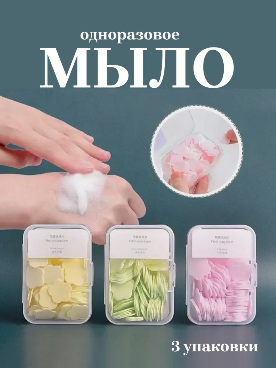 Одноразовое дорожное мыло лепестковое в футляре, мыло-таблетки для рук, 3 упаковки