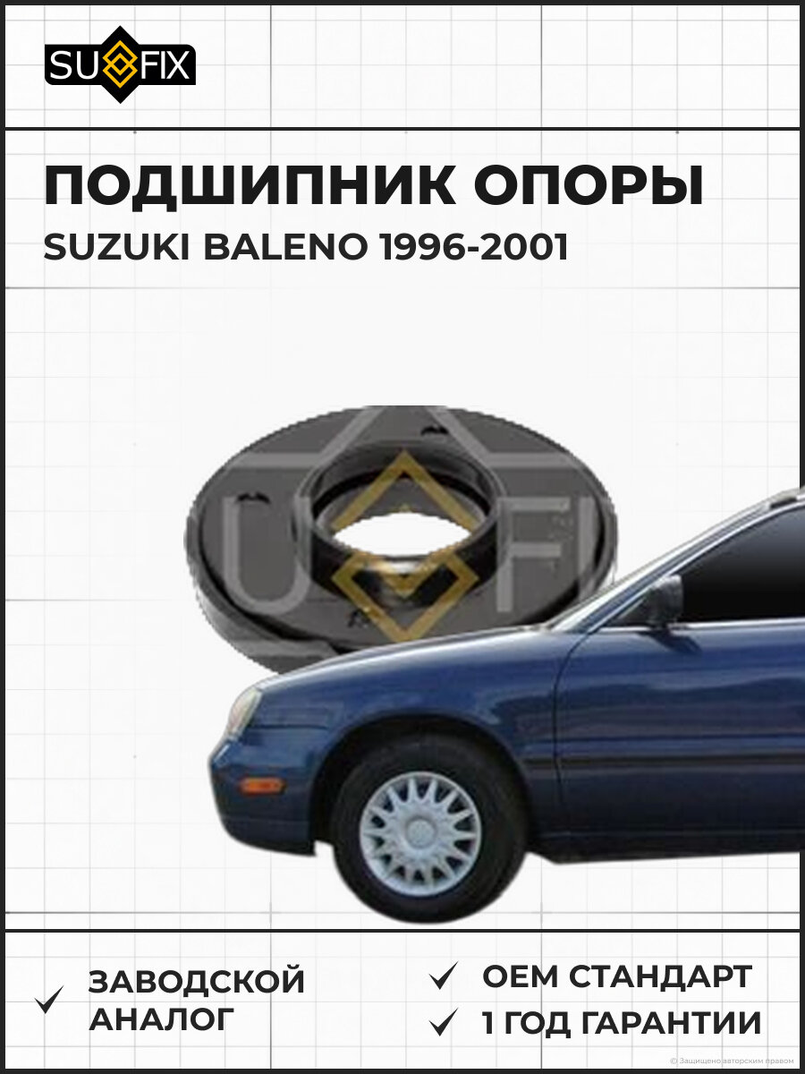 Подшипник опоры SUFIX FM1165 Сузуки Балено SUZUKI BALENO 1996-2001