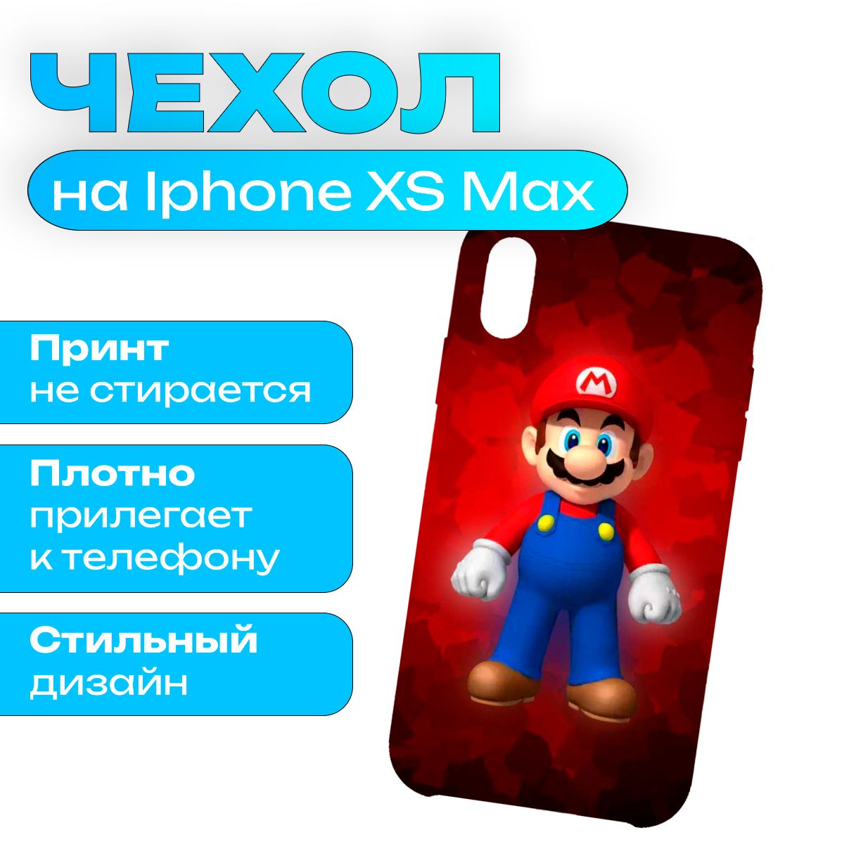Чехол на iPhone XS Max - Mario - Марио