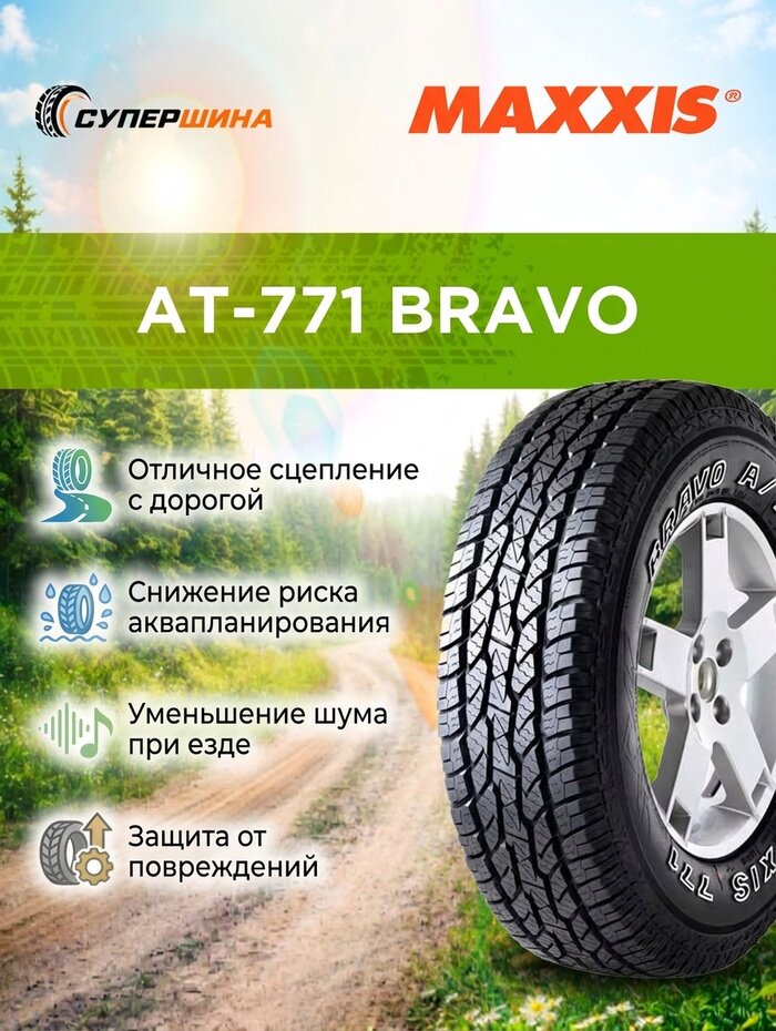 Шины Maxxis AT-771 Bravo, летние, 245/75, R16, для легковых авто