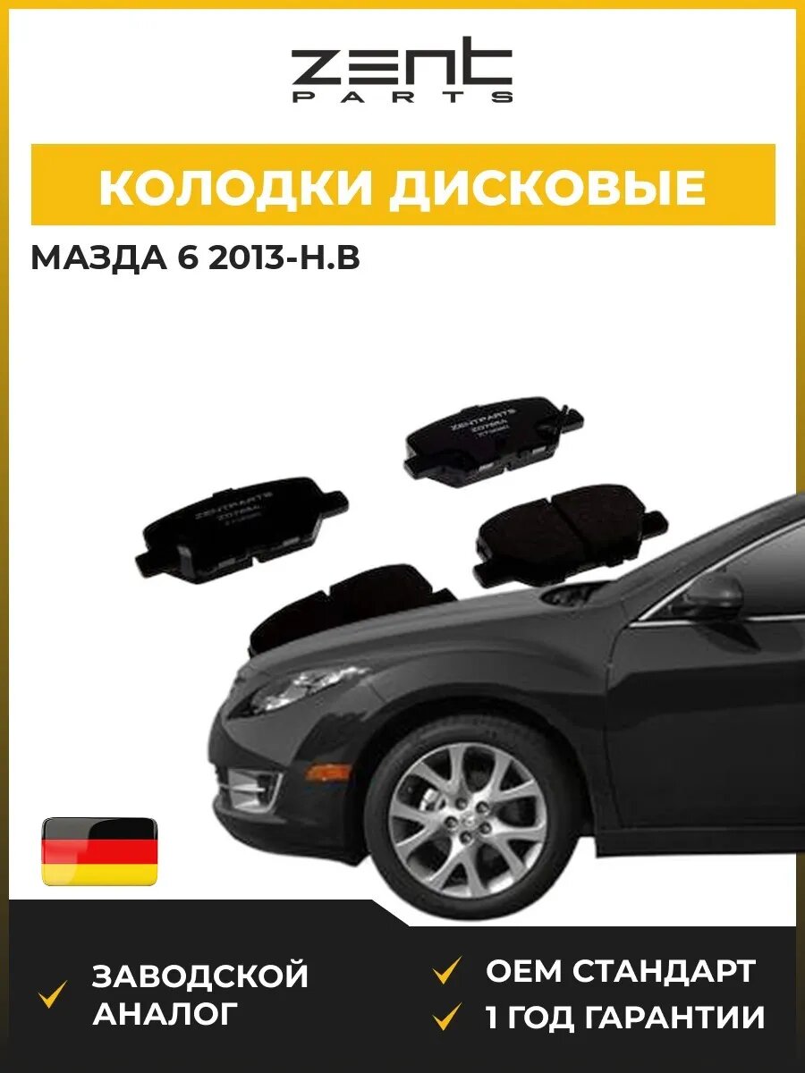 Колодки дисковые задние Zentparts Z07254 Мазда 6 Mazda 6 GJ 2013-н. в.