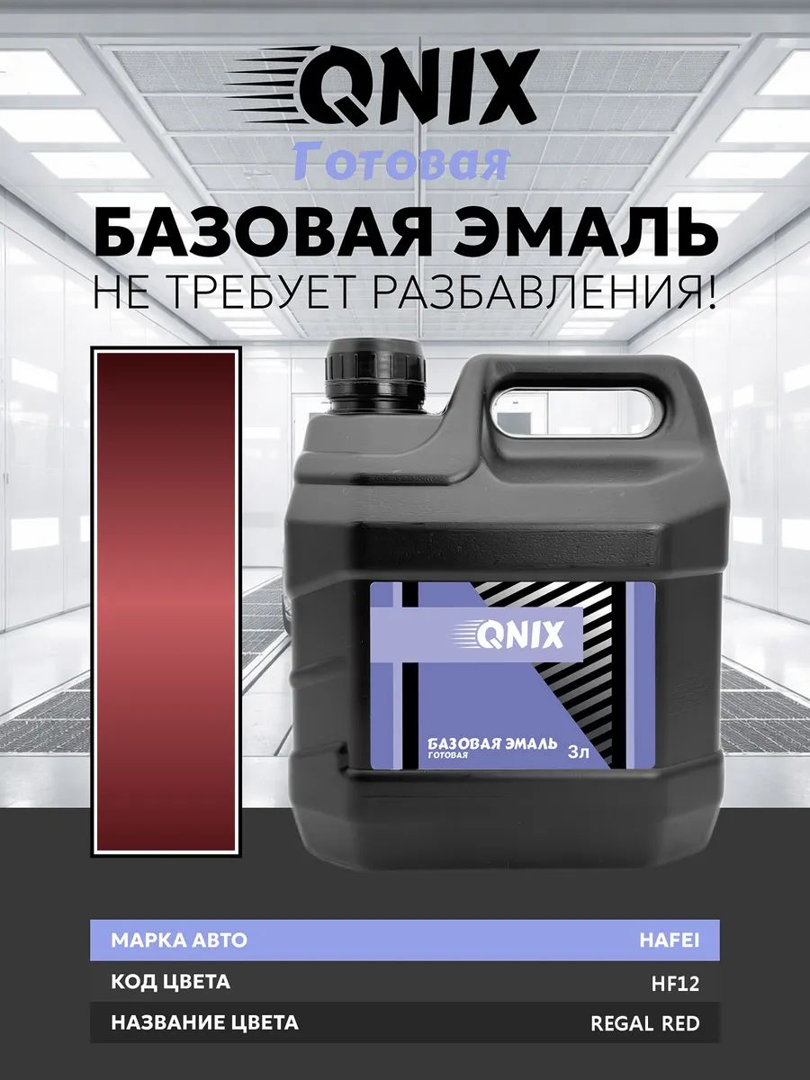 Краска автомобильная. HAFEI HF12 REGAL RED 3 л. Не требует разбавителя.