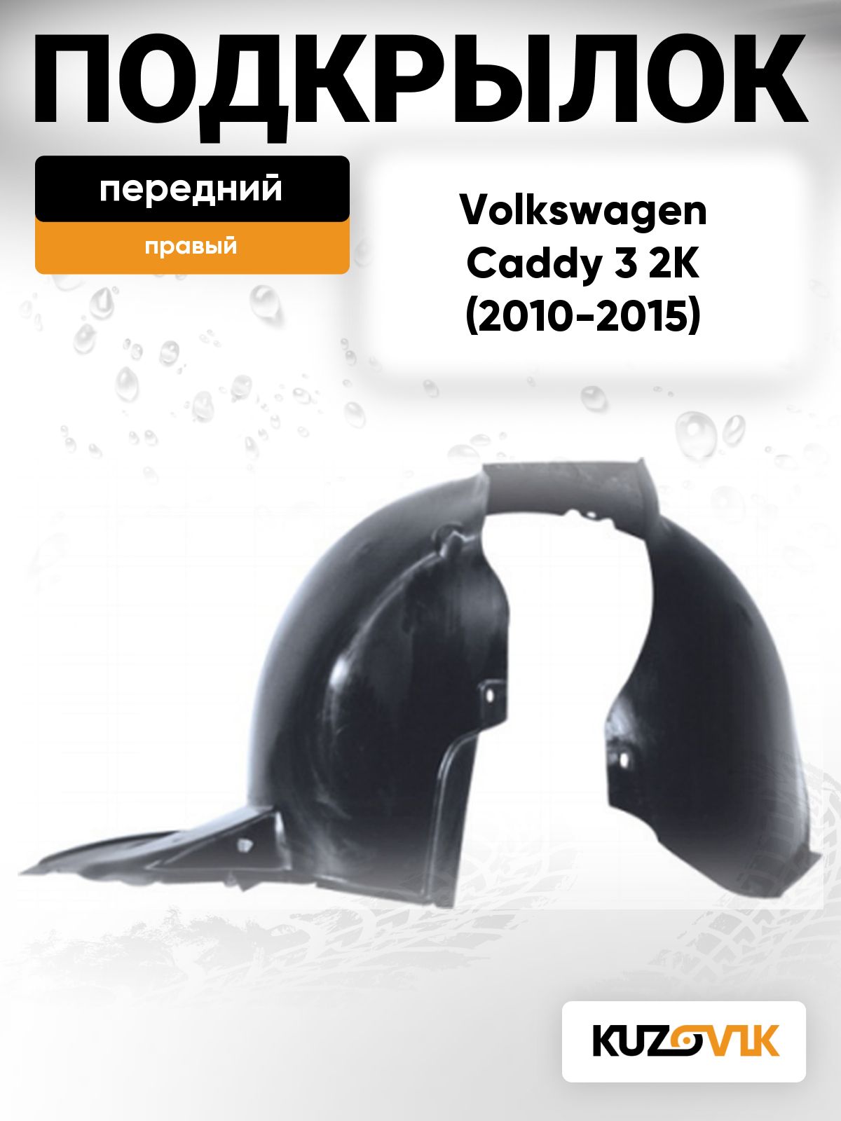 Подкрылок передний правый для Фольксваген Кадди 3 Volkswagen Caddy 3 2K (2010-2015) рестайлинг / Touran 1 1T (2010-2015) рестайлинг 2