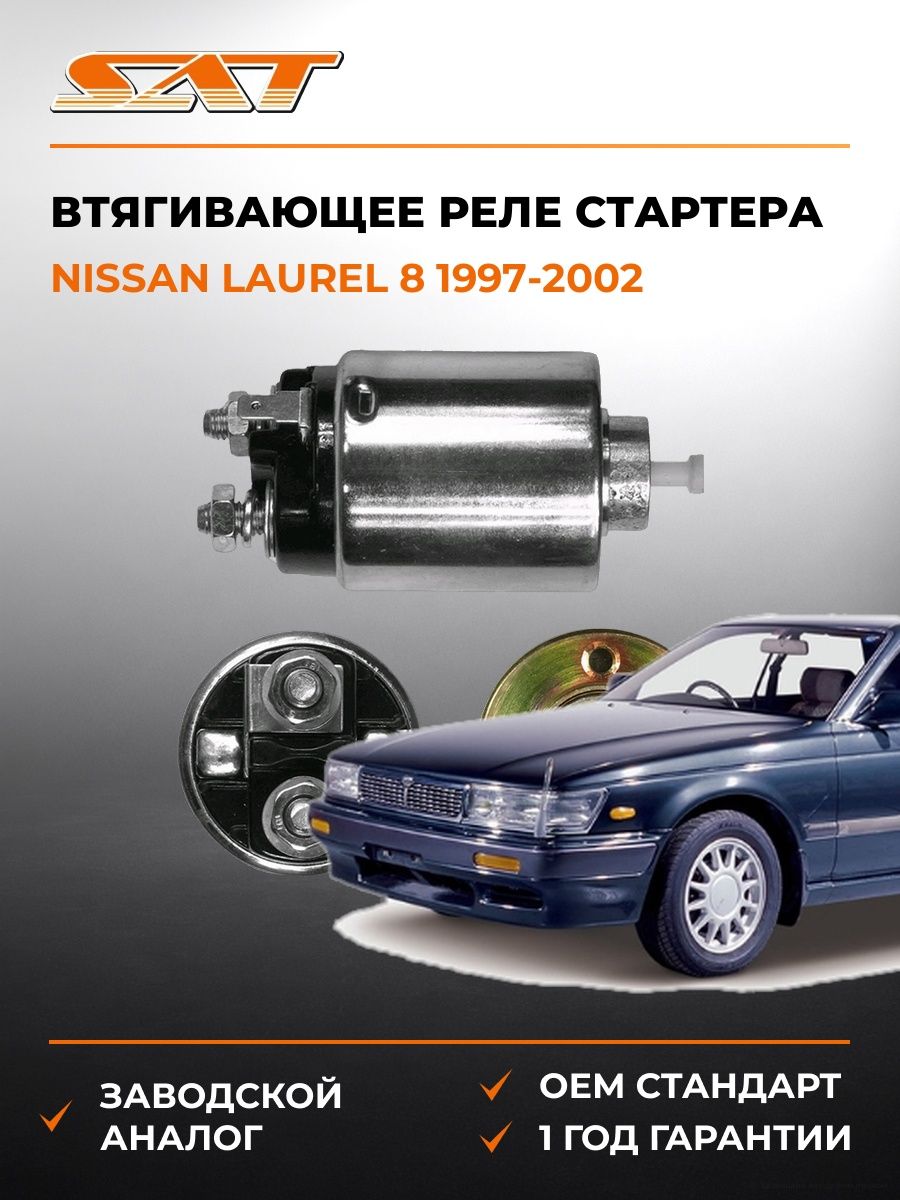 Втягивающее реле стартера SAT STMD611040 Ниссан Лаурель 8 Nissan Laurel 8 1997-2002