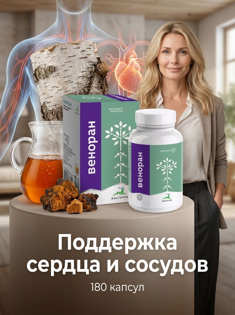 Венотоник растительный капсулы для сосудов и вен, Вистерра веноран, конский каштан + чага + берёза, 180 капсул