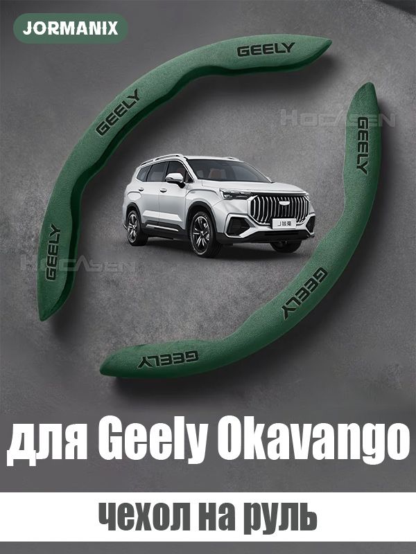 Чехол на руль Джили Окаванго, Geely Okavango аксессуары
