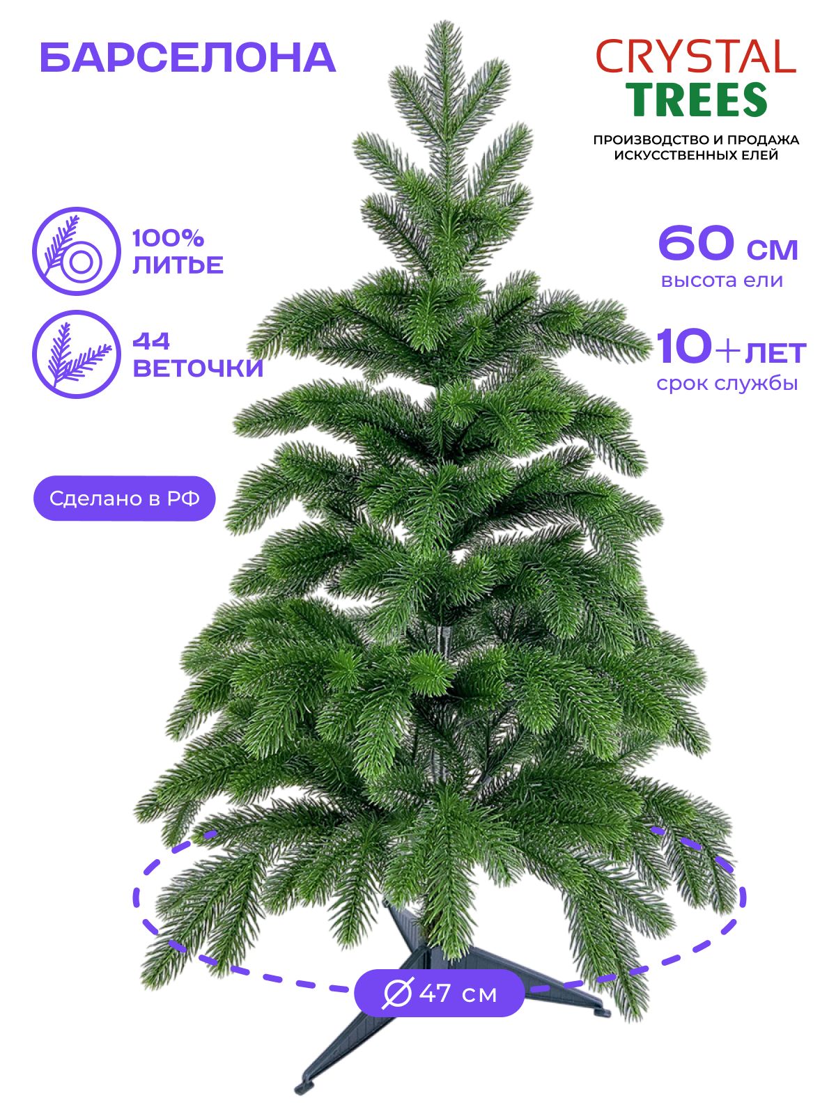Елка искусственная новогодняя 60см, Литая Барселона настольная, Crystal Tress