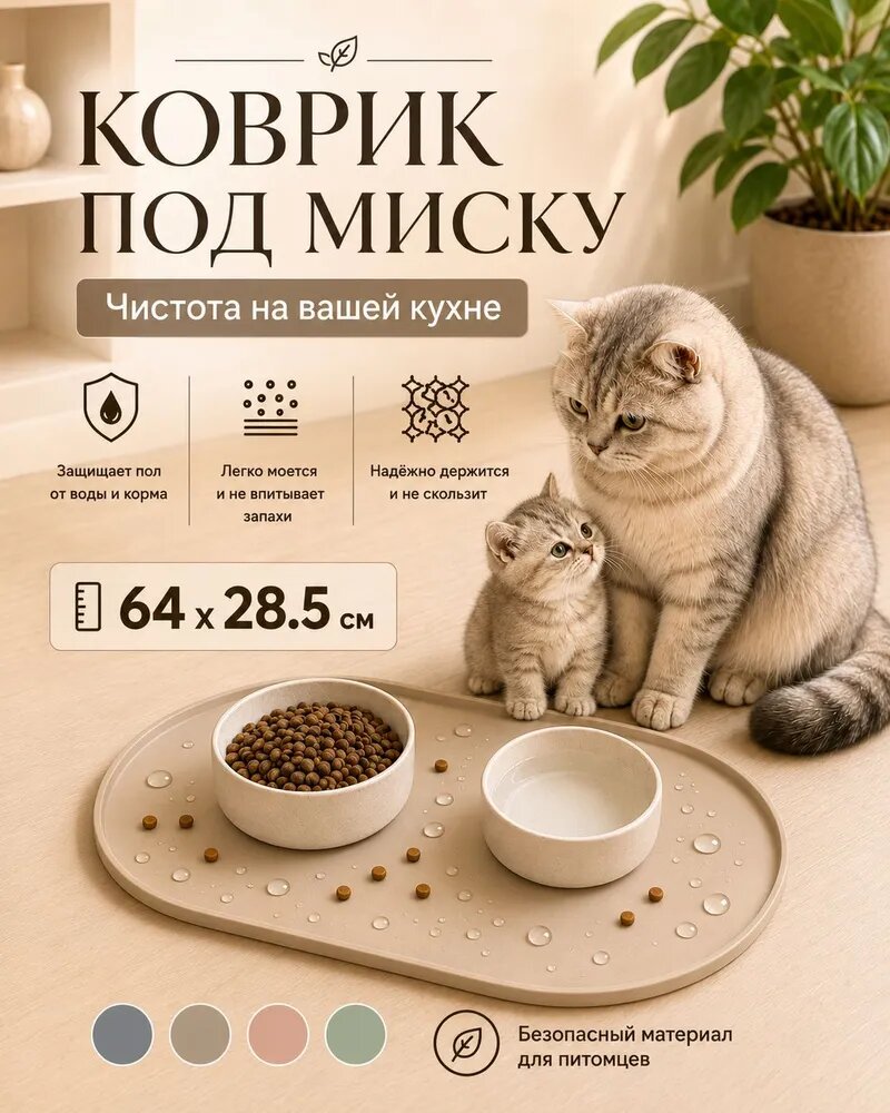 Коврик под миску для кошек и собак, силиконовый нескользящий, с бортиком, 64x28 см, бежевый