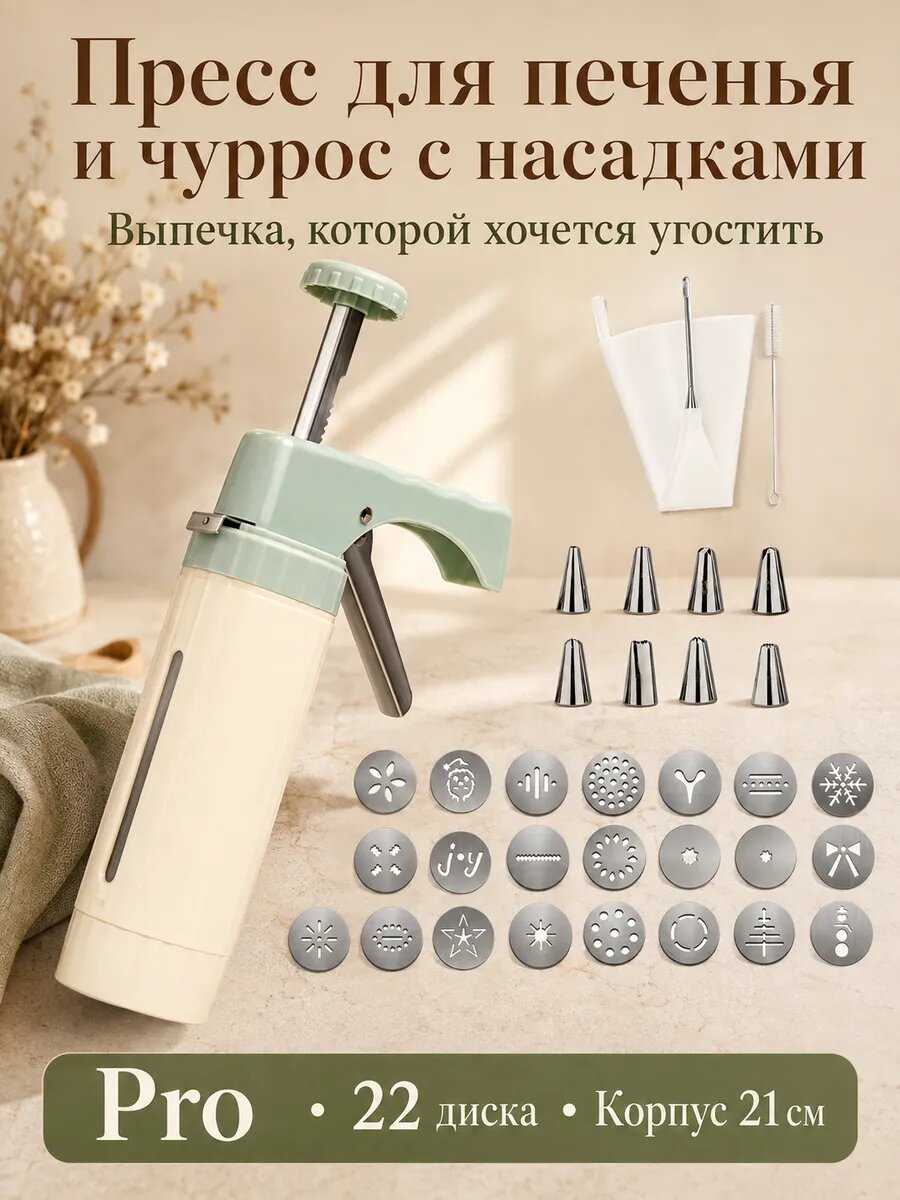 Пресс для печенья и чуррос с насадками