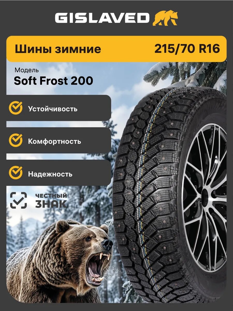 Шины зимние Gislaved Soft Frost 200 SUV 215/70 R16 100T нешипованные