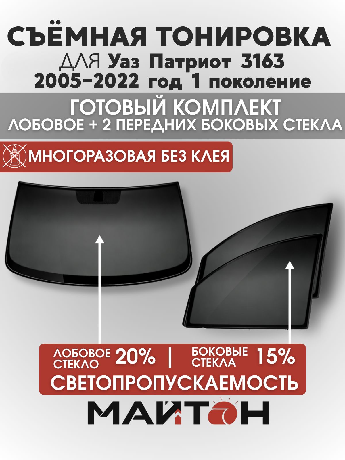 Съёмная тонировка для УАЗ Патриот 3163 1 поколение 2005-2022 год, многоразовая тонировка автомобильная, комплект на лобовое 20% и два передних боковых стекла 15%, Быстросъемная тонировка