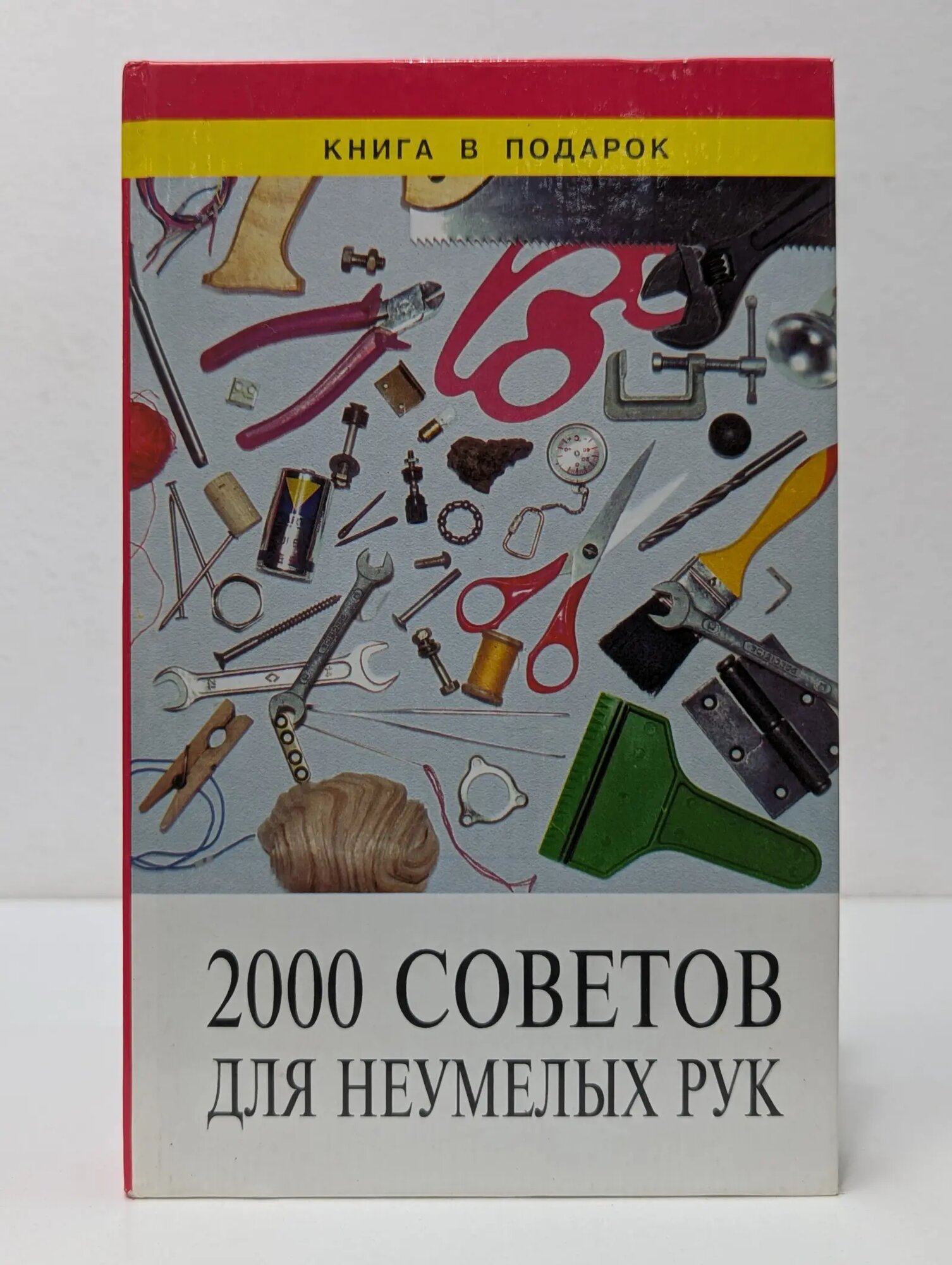 2000 советов для неумелых рук Байков Александр Дмитриевич 1998